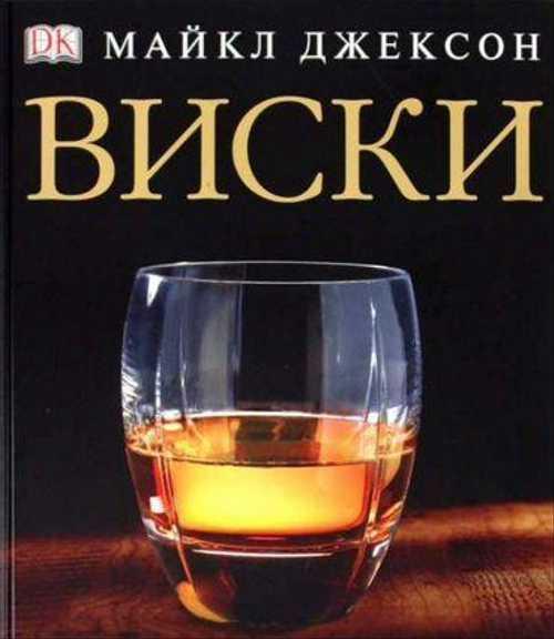 Виски. Полный всемирный путеводитель Майкл Джексон
