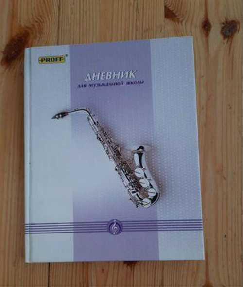 Дневник для музыкальной школы