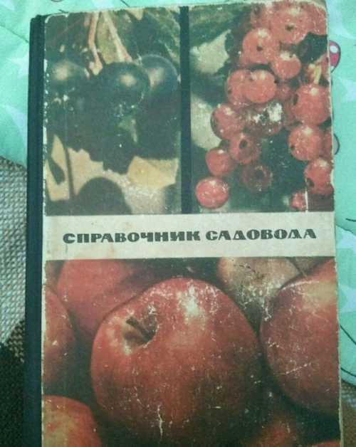 Книга СССР Справочник садовода 1964 год