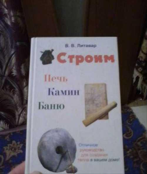 Книга строим печь, камин, сауну