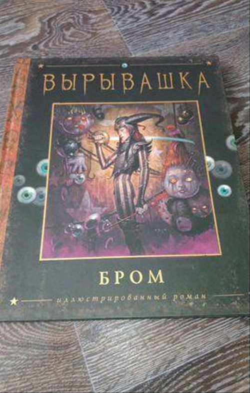 Книга "Вырывашка" Джеральд Бром