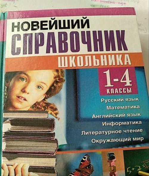 Математика чтение окружающий. Справочник школьника 1-4 класс. Школьный справочник 1 -4 класс математика русский язык чтение. Справочник школьника 1-3 АСТ 2005.