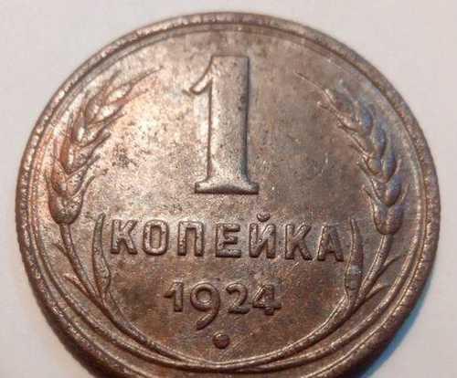 1 копейка 1924год