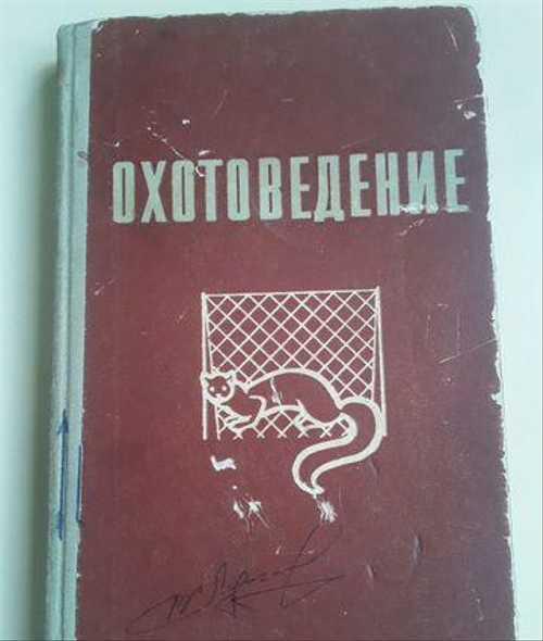 Книга Охотоведение. 1969г. тираж 15000 экз