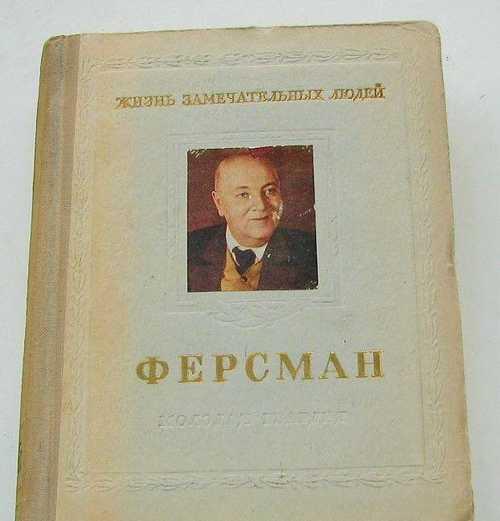 Писаржевский О. Александр Евгеньевич Ферсман.(1955