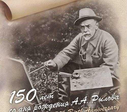 Сп1005. 150 лет со дня рождения А.А. Рылова