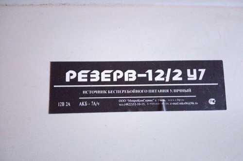 Резерв 12/2У7 Уличный блок питания (IP65) без акб