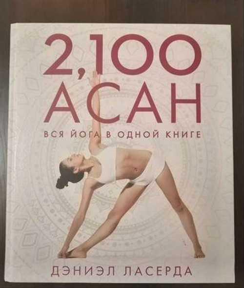 Книга "2100 асан. Вся йога в одной книге" Дэниэла