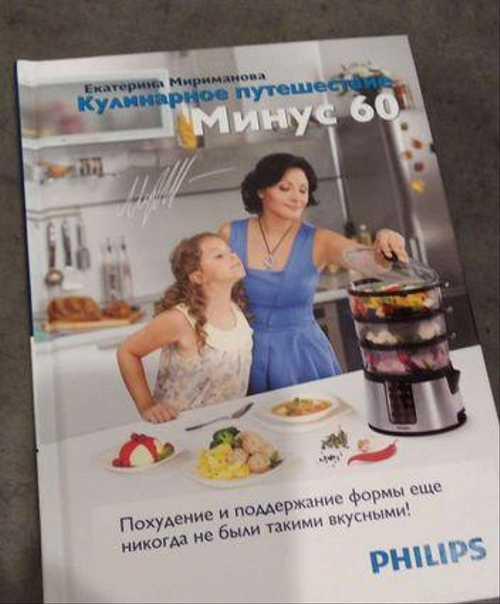 Кулинарное путешествие. Минус 60. Мириманова Е