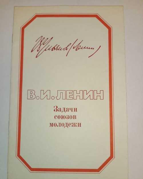 В.И. Ленин «Задачи союзов молодёжи»