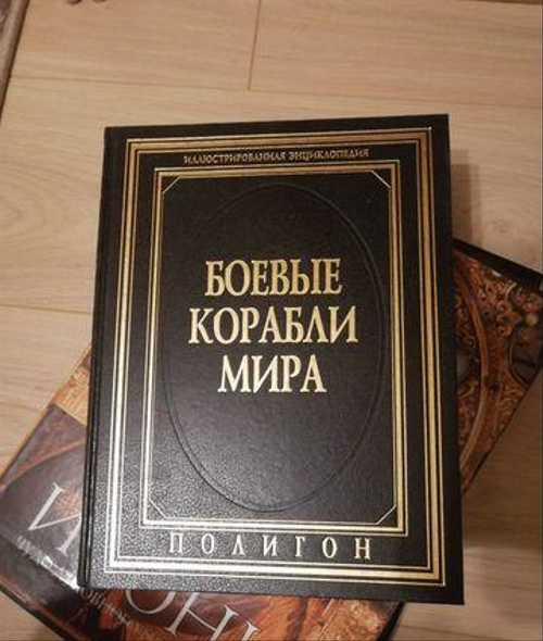 Книга " Боевые корабли мира"