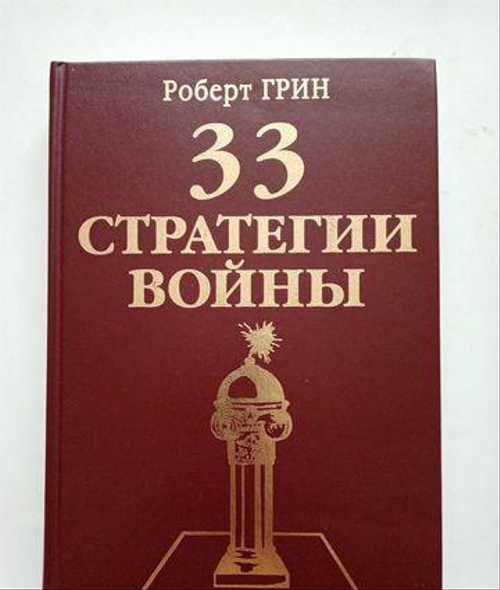 Роберт Грин "33 стратегии войны"