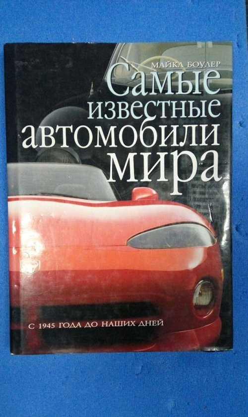 Самые известные автомобили мира с 1945 года до наш