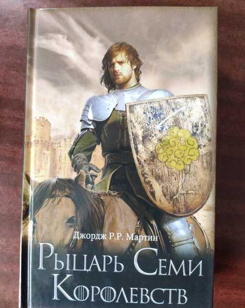 "Рыцарь Семи Королевств" Мартин Джордж Р. Р