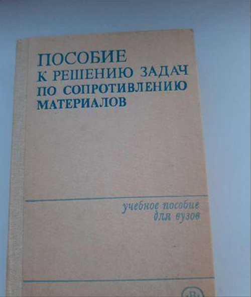 Ицкович г м руководство к решению задач по сопротивлению материалов