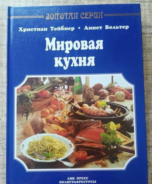 Книга "Мировая кухня"