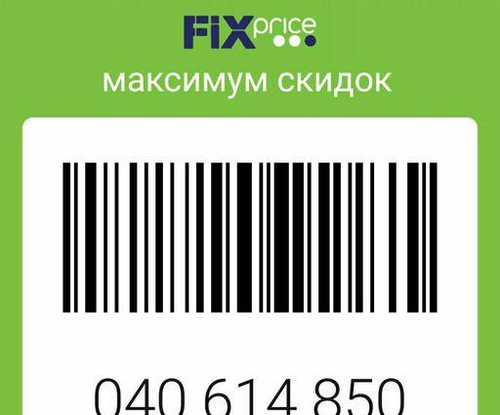 Карта fix price штрих код