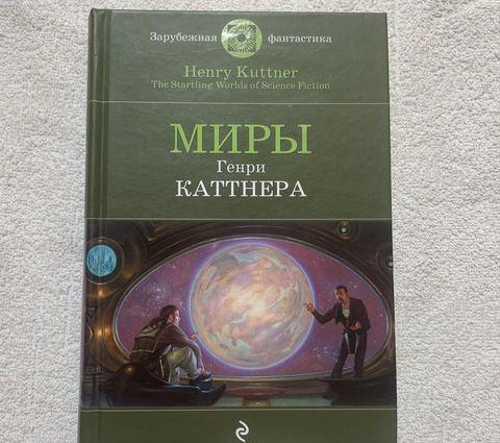 Миры - Генри Каттнер