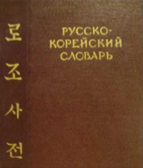 Русско корейский. Корейско-русский словарь. Русско-корейский корейско-русский словарь книга. С русского на корейский. Обложка для словаря корейского.