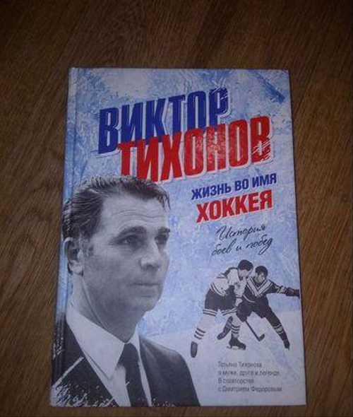 Книги про хоккей