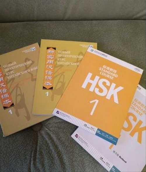HSK Standard Course 1 китайский язык