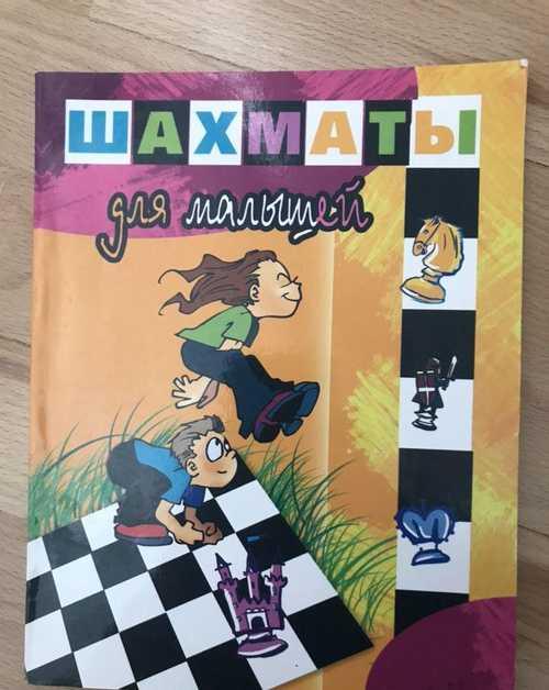 Книга по шахматам