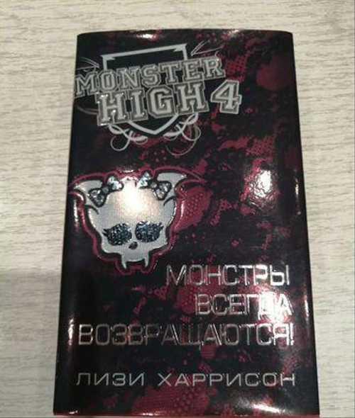 Книга "Монстры всегда возвращаются" Monster High 4