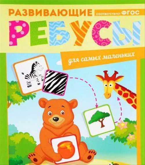 Книга Феникс Развивающие ребусы для самых маленьких. Зоопарк