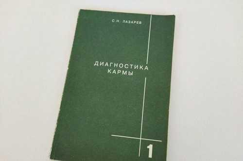 Диагностика кармы / Книга 1 / С.Н.Лазарев