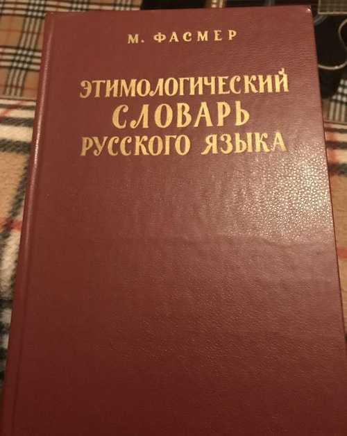 Словарь фасмера язык. Фасмер. М Фасмер. М. Фасмер фото сейчас. Макс Фасмер.