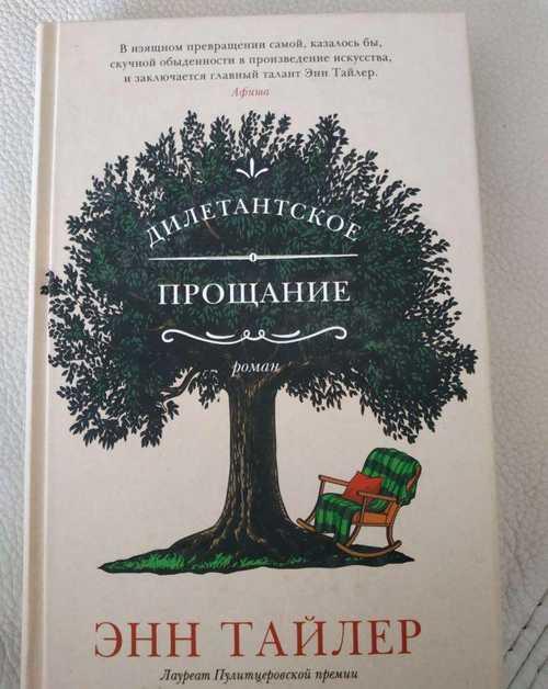 Книга "Дилетантское прощание" Энн Тайлер