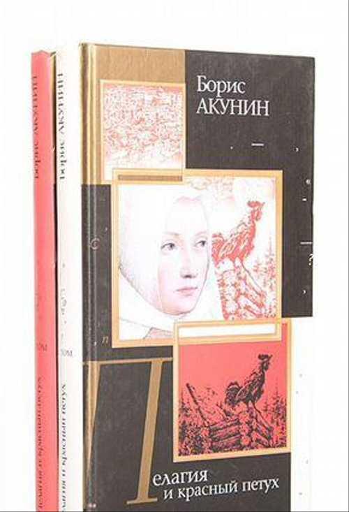 Красный петух книга акунина. Пелагия и красный петух Борис Акунин книга. Пелагия и красный петух (комплект из 2 книг). Борис Акунин пелагия и красный петух. Книга красные петухи.