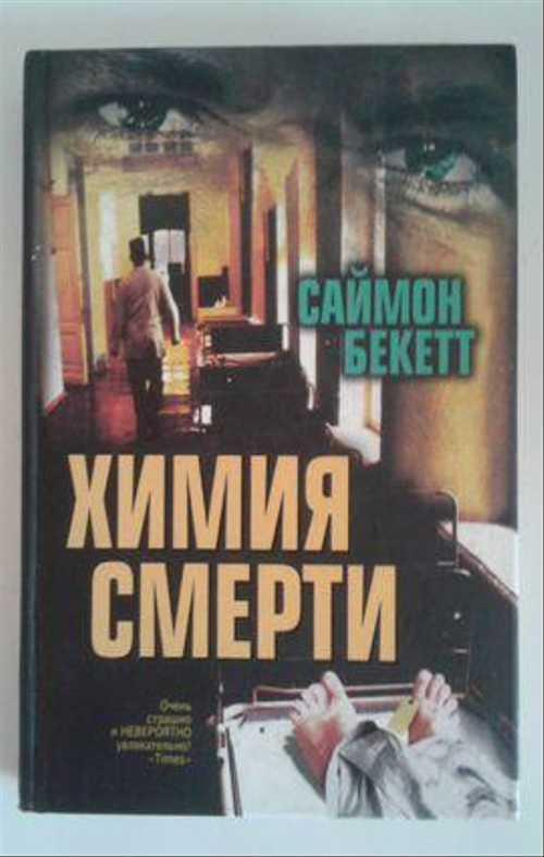 Захватывающие книги триллеры. Книги Саймона Беккета. Бекетт Саймон "химия смерти". Книга химия смерти Саймон Бекетт в переплете.