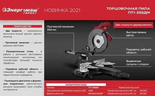 Торцовочная пила Энергомаш Гарант, пт1-255дм