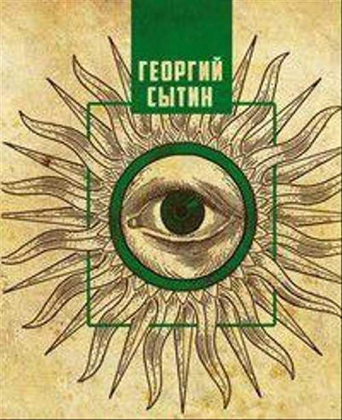 Исцеляющие настрои. Лечебные сеансы академика Г.Н. Сытина. Мысли, творящие женское счастье (количество томов: 3)