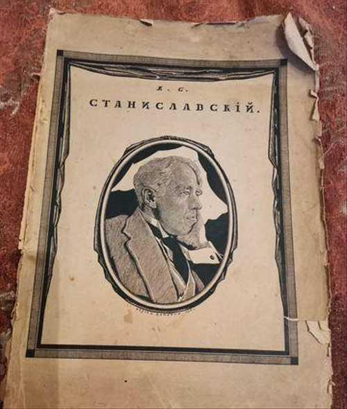 Книга Николая Эфроса К.С.Станиславский 1918