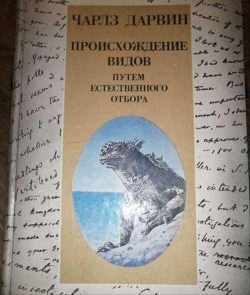 Чарльз Дарвин "Происхождение видов путем естествен