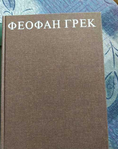 Книга Г. И. Вздорнова "Феофан Грек. Творческое нас