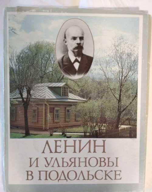 Набор открыток Ленин и Ульяновы в Подольске