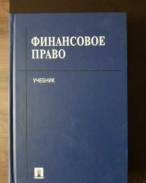 Учебник по финансовому праву