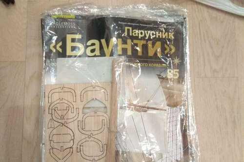 Парусник Баунти