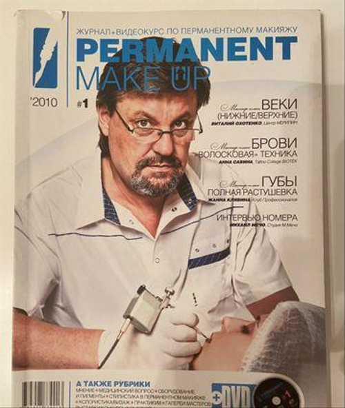 Журнал Перманентный макияж 2010г