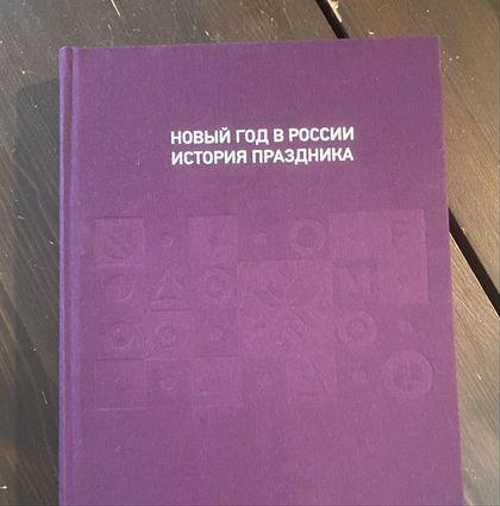Книга «Новый год в России. История праздника»