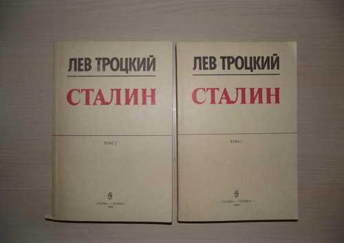 Лев Троцкий Сталин (две книги)