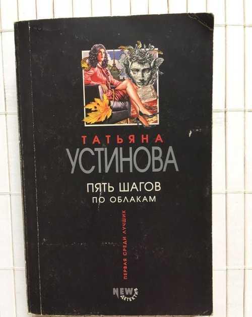 Книга Т.Устиновой «Пять шагов по облакам»