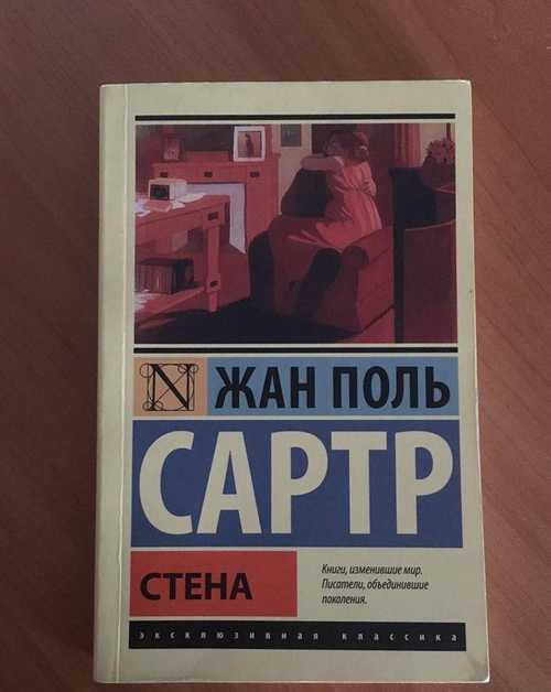 Книга Сартр «Стена» обмен продам