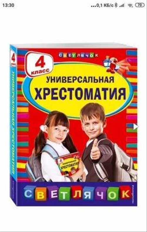 Универсальная хрестоматия 4 кл