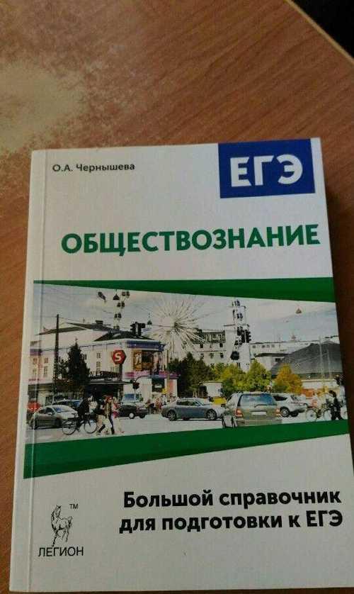 Общество знание москва. Чернышев Обществознание справочник ЕГЭ. Чернышева большой справочник. Справочник Чернышева Обществознание ЕГЭ. Чернышева большой справочник ЕГЭ.