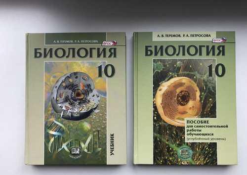 Теремов 10 класс читать. Петросова биология 10 11 класс. Биология 10 класс учебник Теремов Петросова. Учебник Петросова биология 10 класс. Биология 10 класс Теремов Петросова 2018.