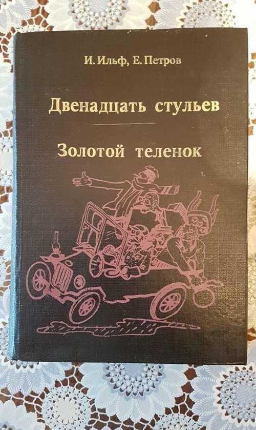 Продам книгу И.Ильф и Е.Петров 12 стульев и золото